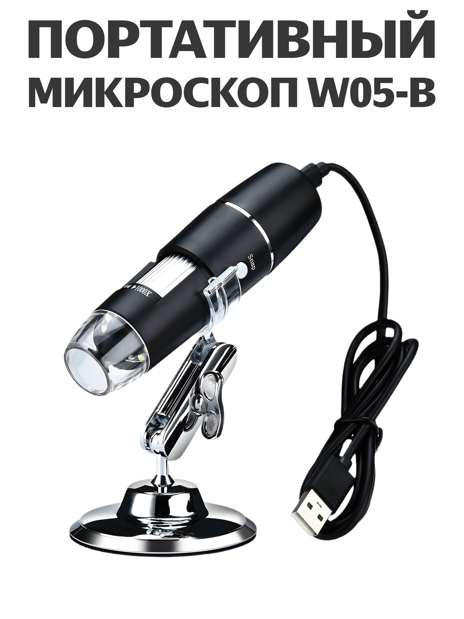 Портативный цифровой микроскоп W05-B, 1000x увеличение, с подсветкой, Wi-Fi