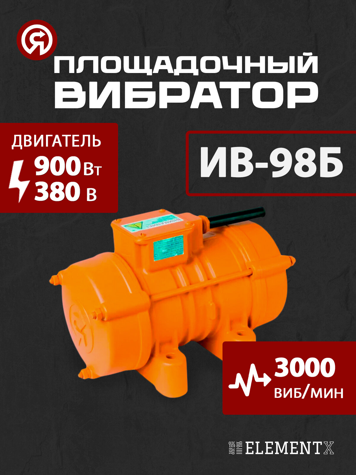 Площадочный вибратор Красный Маяк ИВ-98Б (900Вт/380В)
