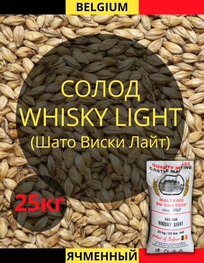 Солод бельгийский "Шато Виски Лайт" (Whiskey Light) Castle Malting, 25 кг, без помола