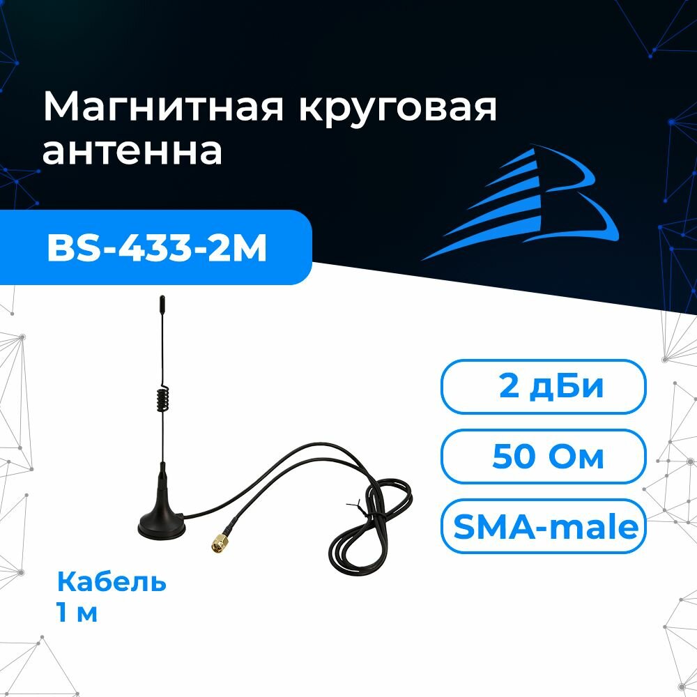 Магнитная антенна с кабелем 433 МГц BS-433-2M (кабель 1м, SMA)
