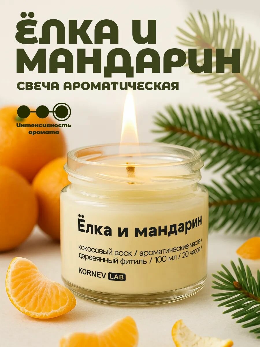 Свеча ароматическая в банке Kornev Lab "Ёлка и Мандарин", кокосовый воск, ручная работа, 100мл