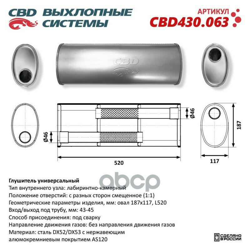 Глушитель, нержавеющий, овал D187117, L520, Отверстия с разных сторон смещенное (11) CBD CBD430.063 CBD арт. CBD430.063
