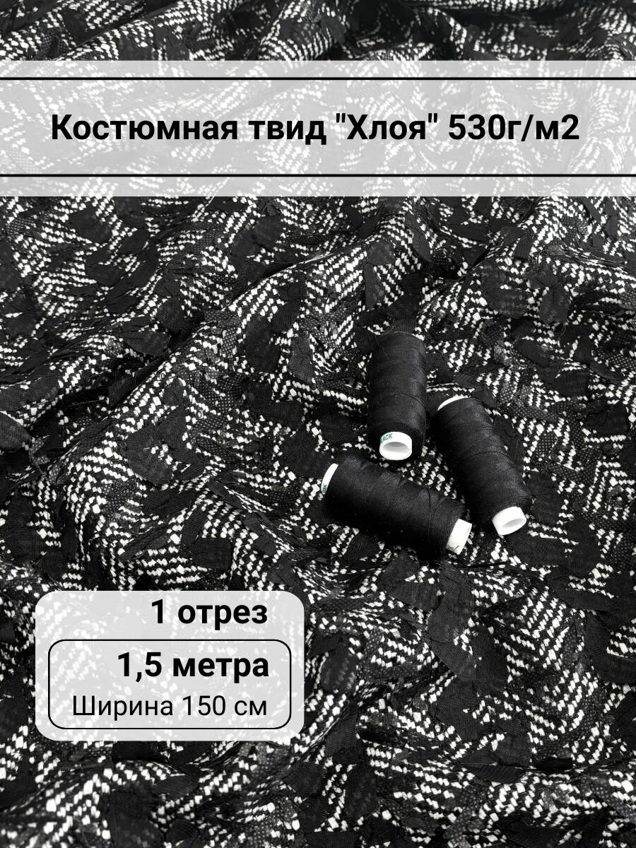Ткань для шитья Костюмная твид "Хлоя", цвет черно белый, отрез 1,5 метра