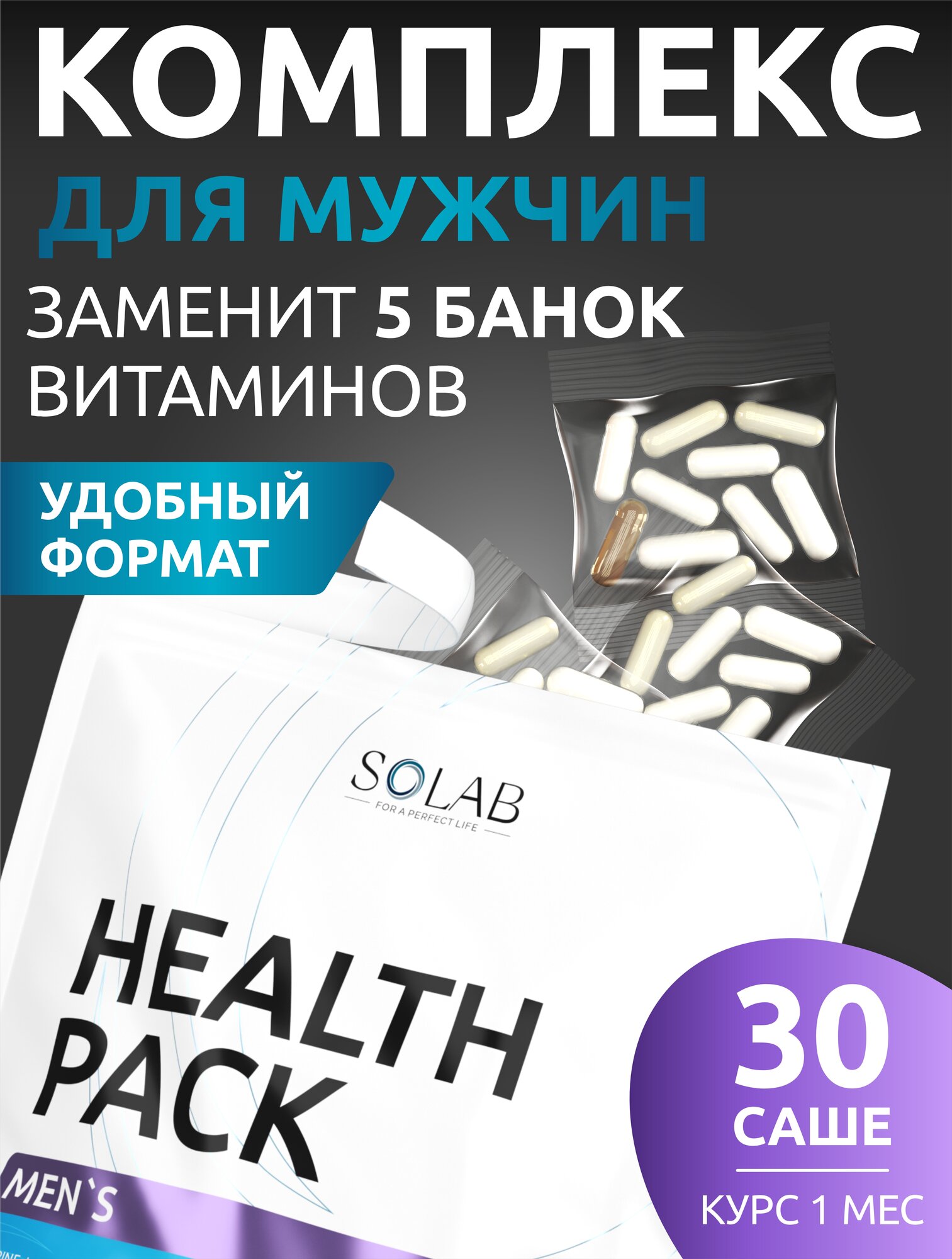 Комплекс витаминов для мужчин (Нealth pack), набор витаминов на каждый день в саше, 30 порций