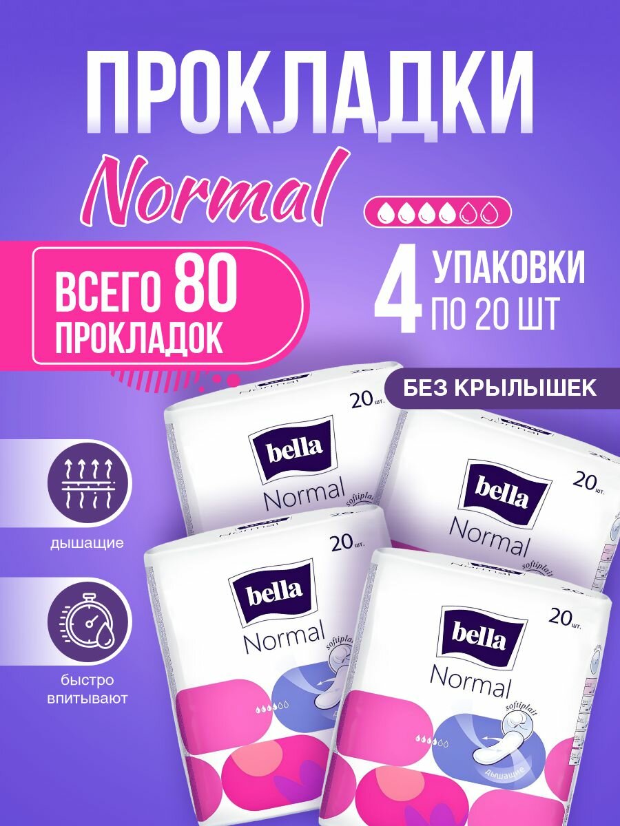 Прокладки женские набор Bella Normal 20шт (без крылышек) дышащие *4шт