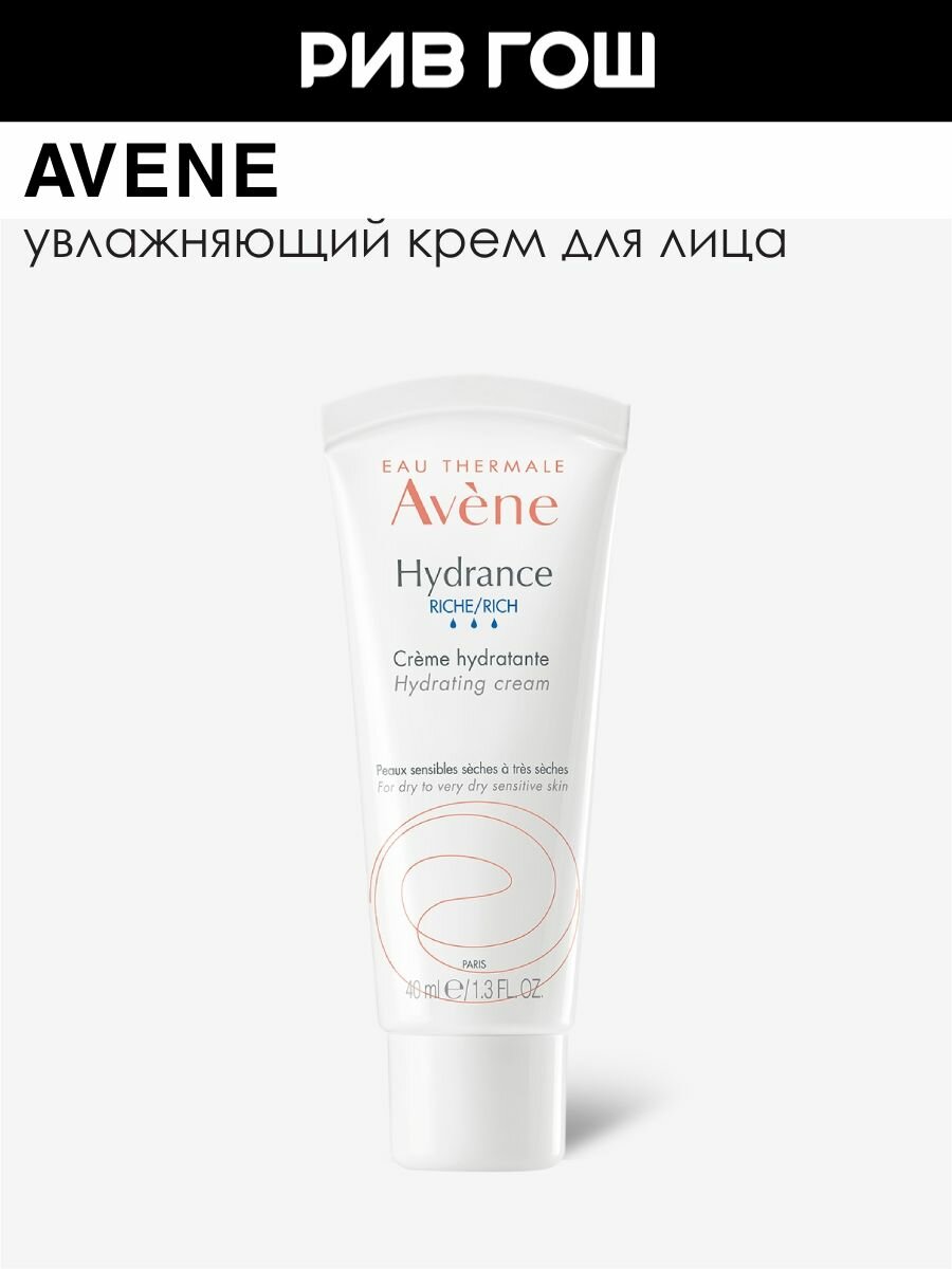 AVENE Hydrance Riche Крем для лица увлажняющий насыщенный, 40 мл