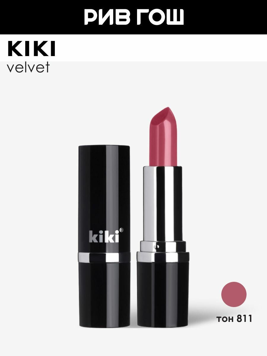 KIKI Помада для губ Velvet, 3,8 г, 811