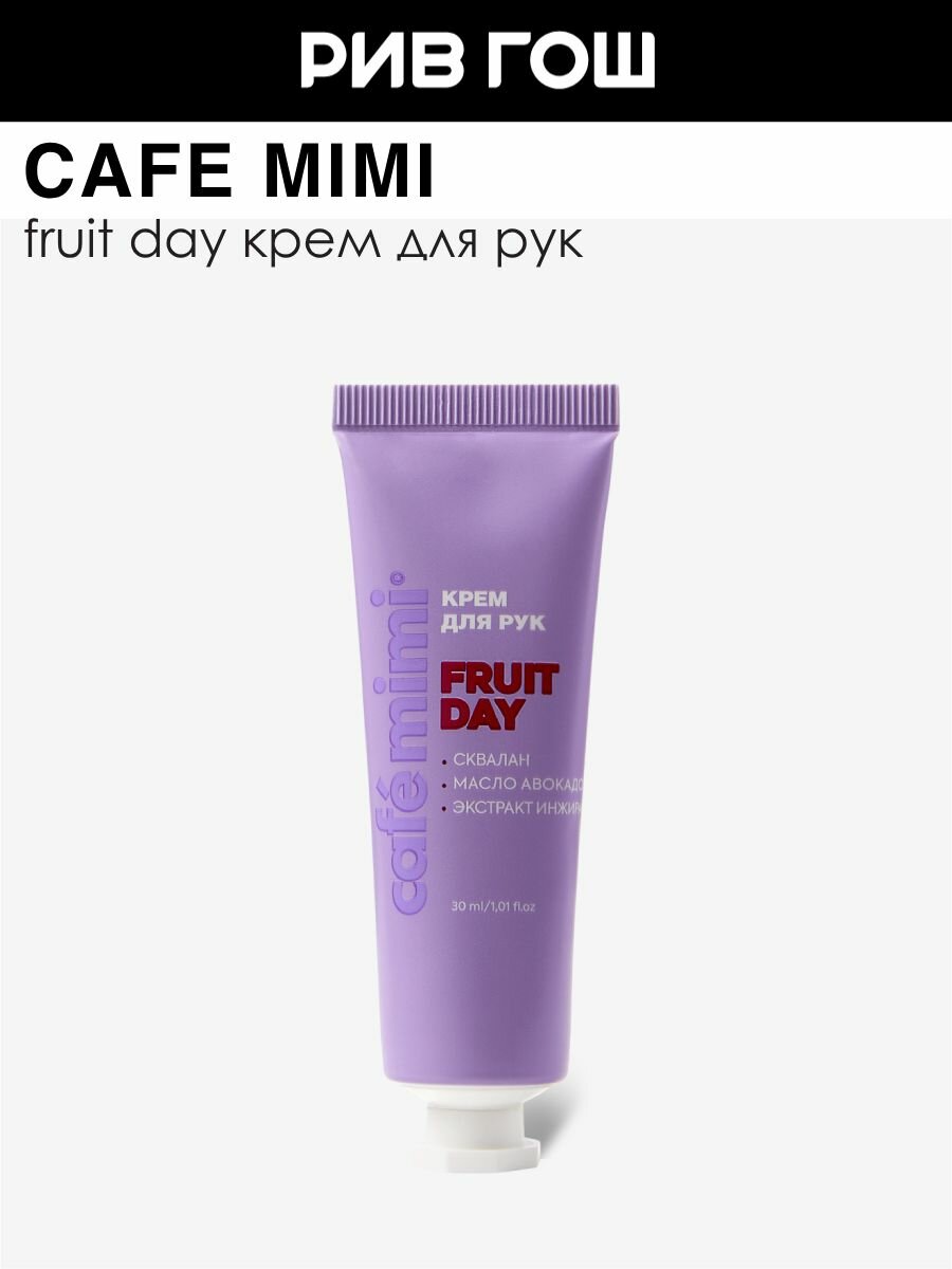 CAFE MIMI Крем для рук Ruit Day для восстановления, 30 мл со скваланом, маслом авокадо и инжиром