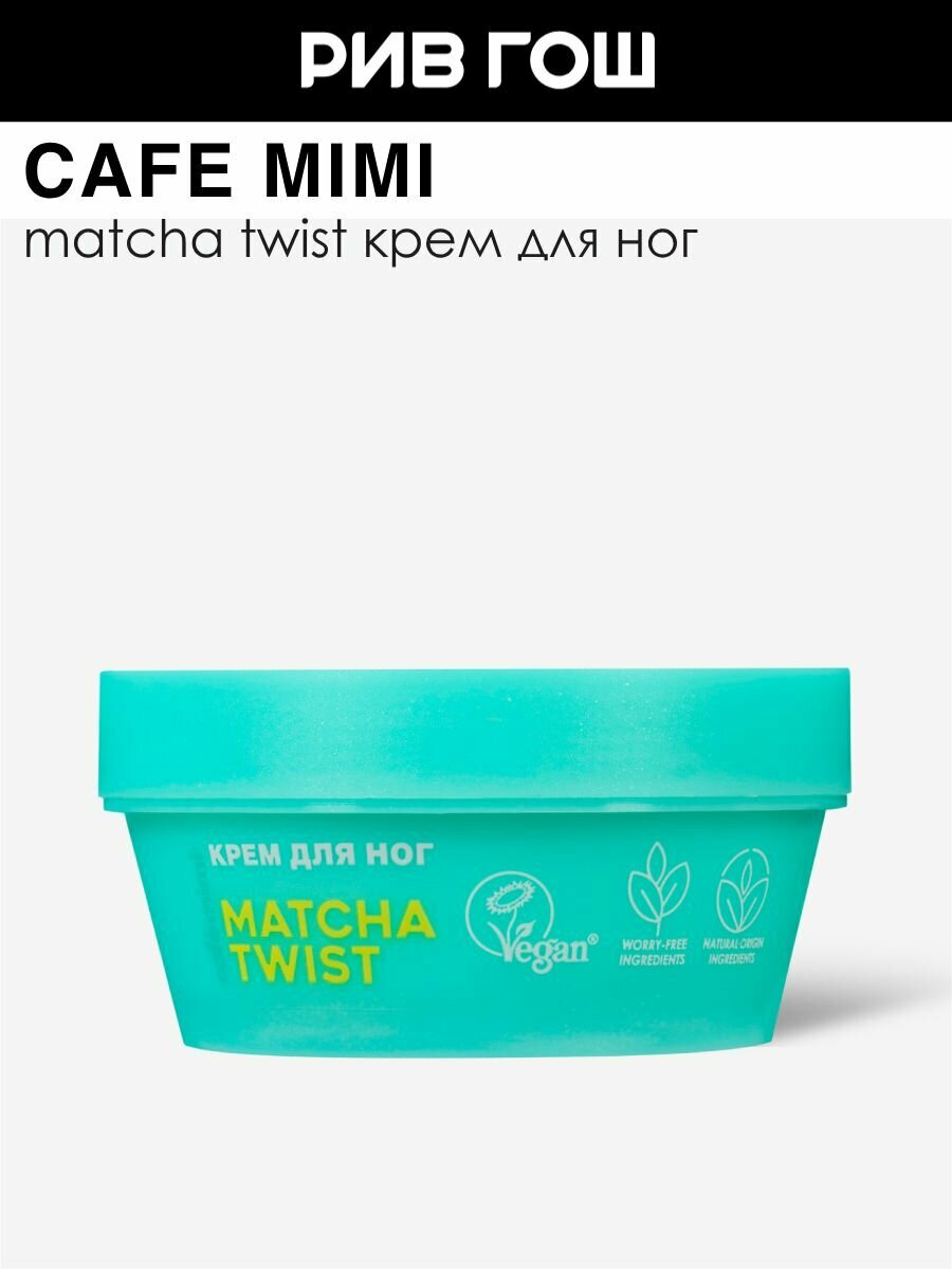 CAFE MIMI Крем для ног Matcha Twist, 50 мл с мочевиной, маслом жожоба и экстрактом матчи