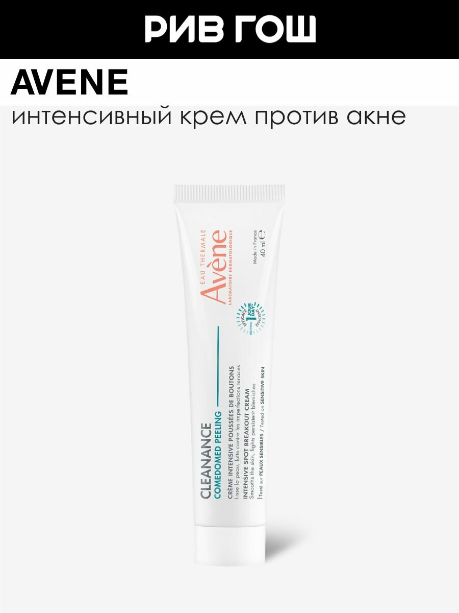 AVENE Крем для лица для ухода за проблемной кожей, склонной к акне интенсивный, 40 мл