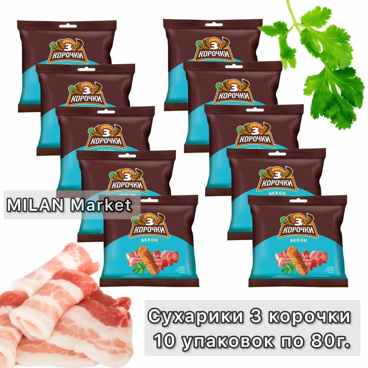 Сухарики ржаные Бекон "3 корочки" 10 упаковок по 80 г.