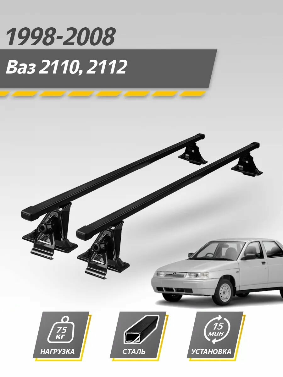 Багажник на крышу ВАЗ 2110 2112 / Лада Десятка Комплект креплений со стальными поперечинами