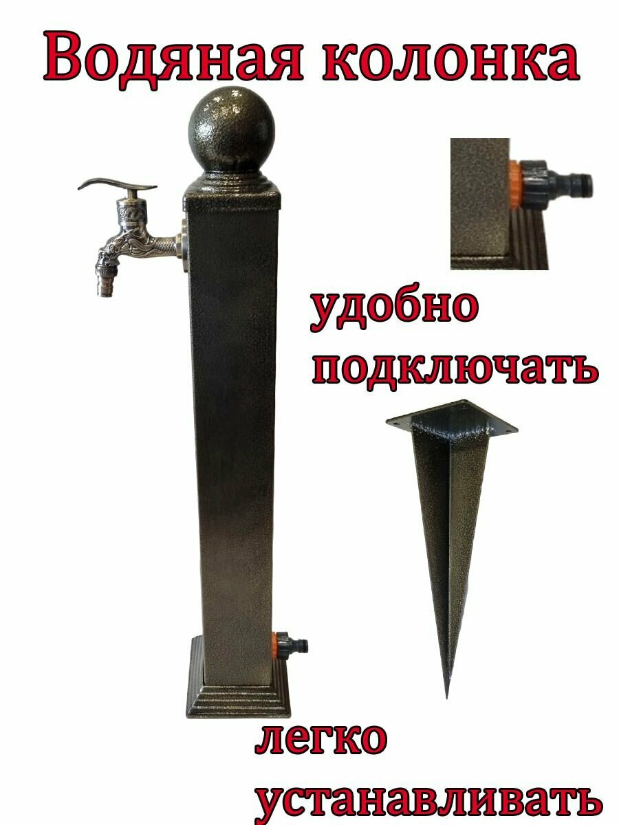 Садовая колонка для воды, 70см.