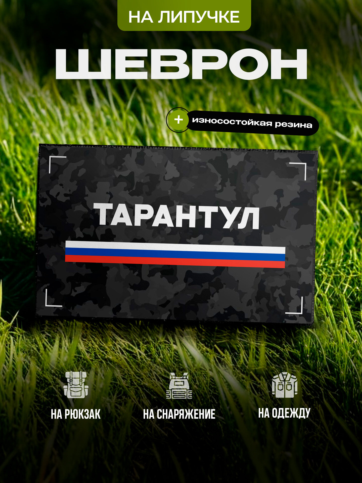 Шеврон IREVIVE прямоугольный "позывной Тарантул" на липучке, на одежду, форму