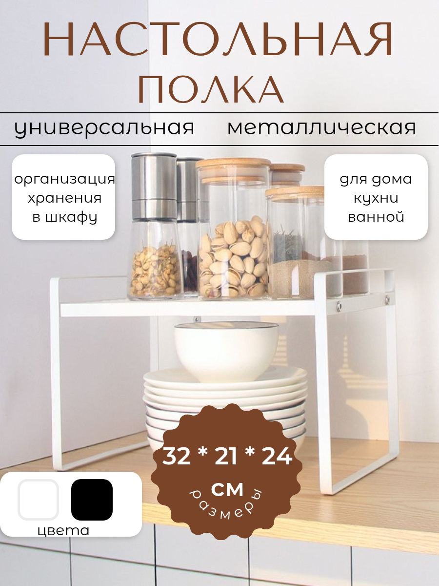 Полка для кухни, настольная, 32*21*24 см/ Полка в шкаф/ Органайзер для хранения вещей/ Подставка для посуды/ Полка для ванной/ металлическая