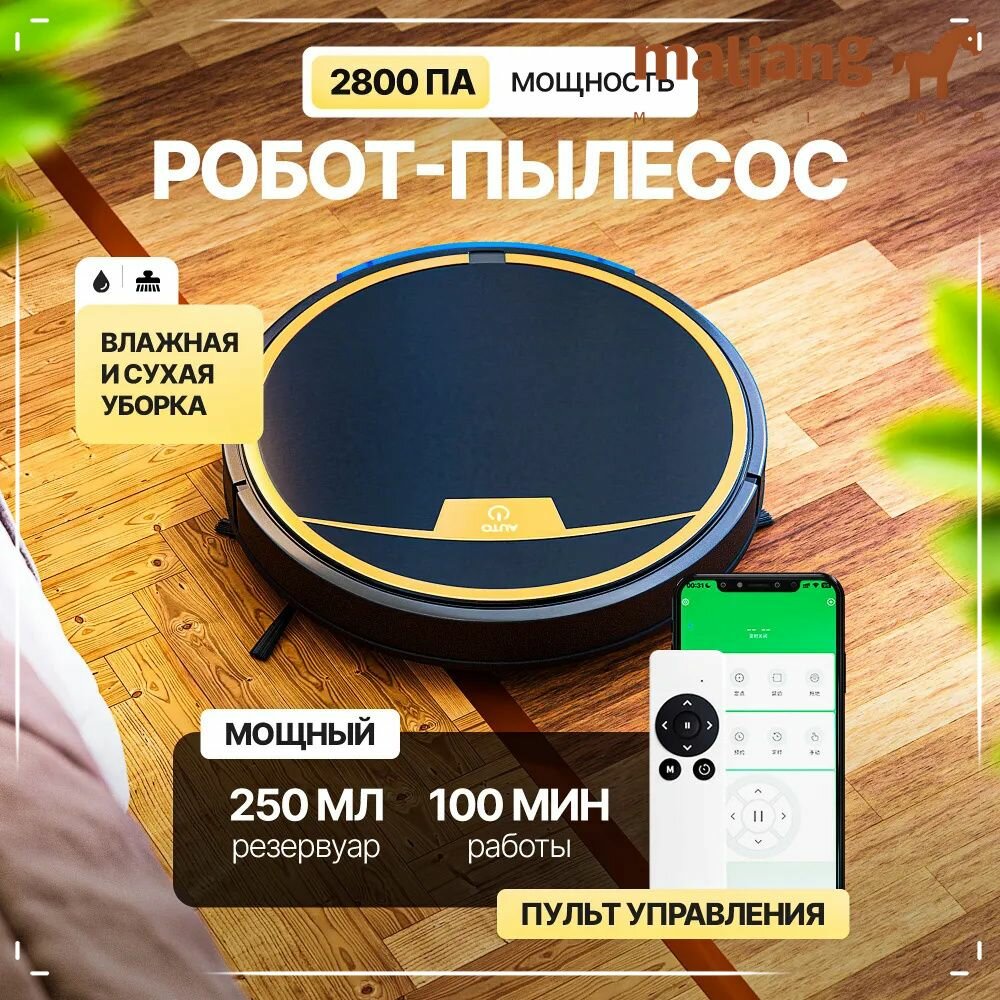 WALFORT Робот-пылесос Умный 2800 PA / для сухой и влажной уборки / для дома, мытья пола, черный