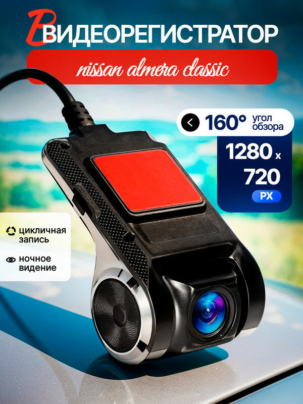 Видеорегистратор на для Nissan Almera Classic (Ниссан Альмера Классик)/для Андройд(Android) магнитол, ADAS-система,160 градусов, ночная съемка /ULT USB HD