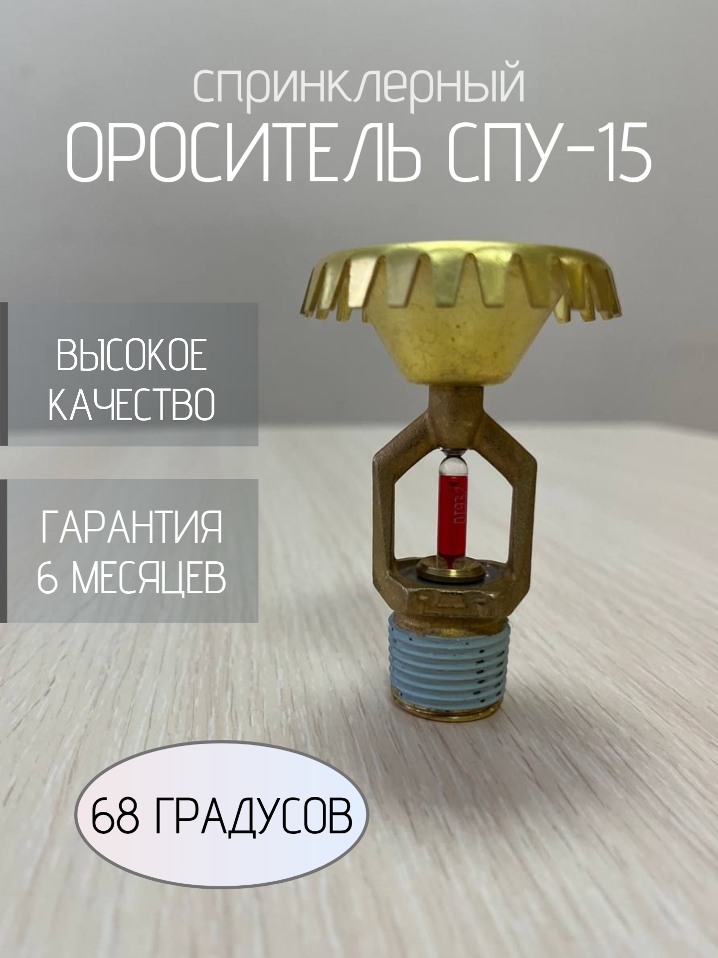 Ороситель спринклерный пенный универсальный СПУ-15 на 68 градусов