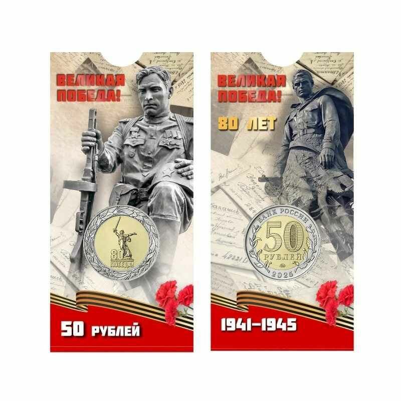 50 рублей 2025 г. 80 лет Победы в ВОВ в блистере