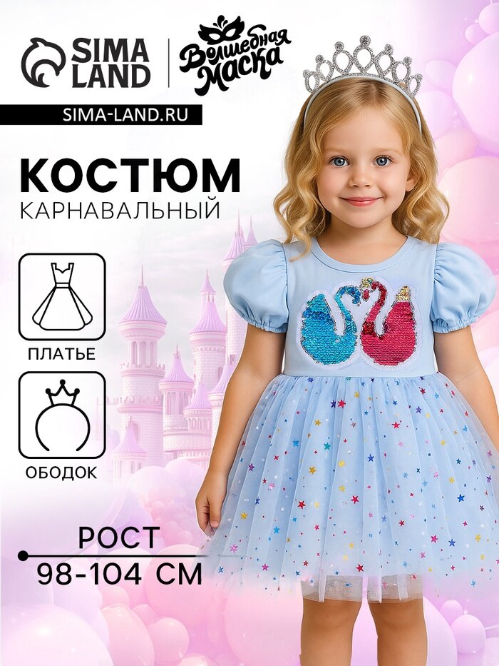 Карнавальный костюм «Стильная принцесса»: ободок, платье голубое с лебедями, рост 98-104 см