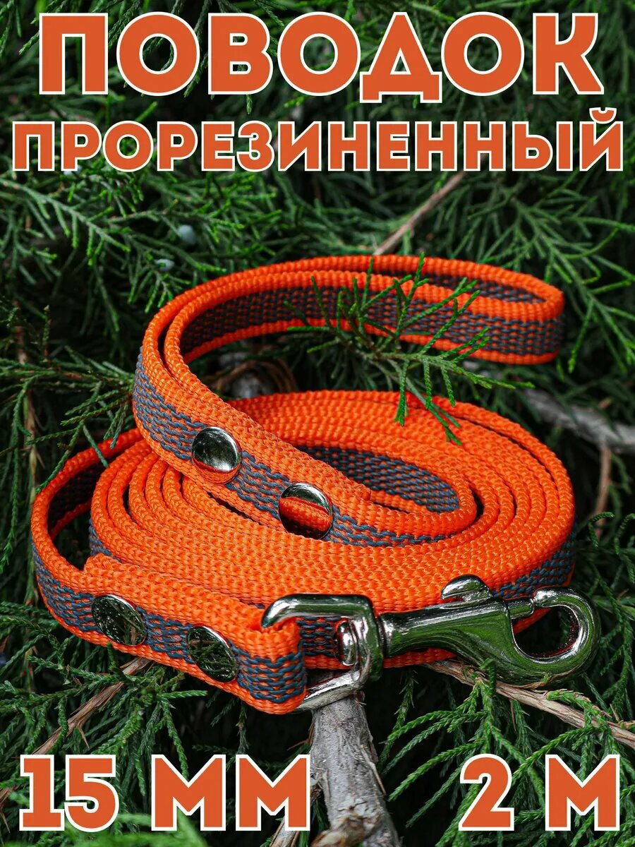 Поводок прорезиненный для малых/средних собак, 15мм, 2м