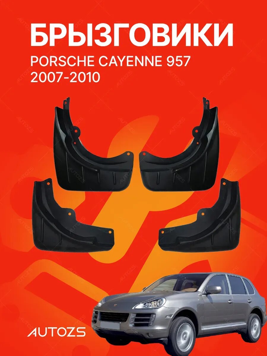 Брызговики для автомобиля Porsche Cayenne 957 2007-2010