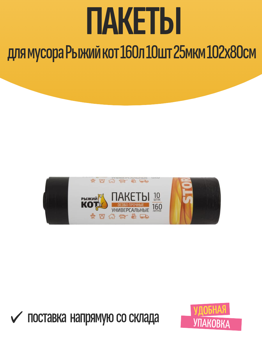 Пакеты для мусора Рыжий кот 160л 10шт 25мкм 102х80см