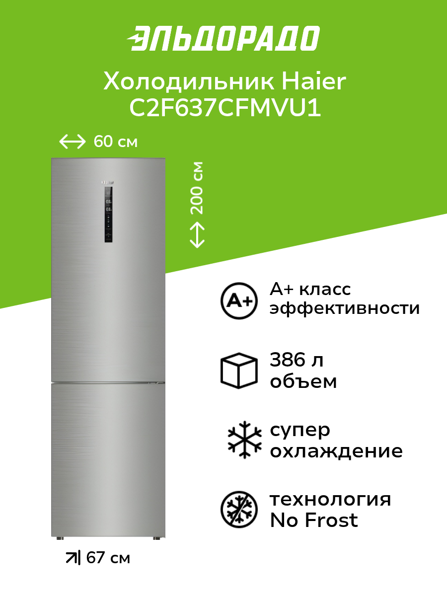 Холодильник Haier C2F637CFMVU1