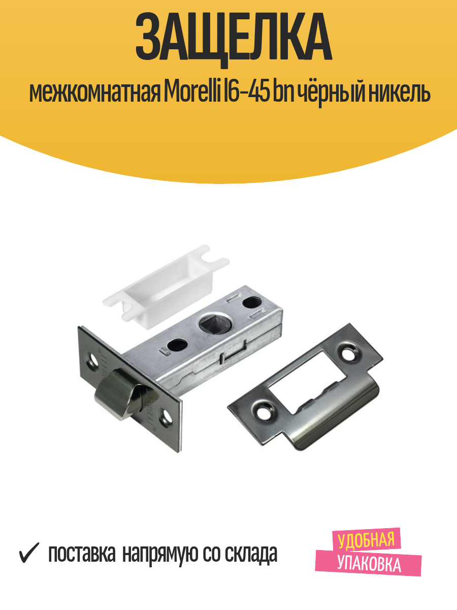 Защелка межкомнатная Morelli l6-45 bn чёрный никель
