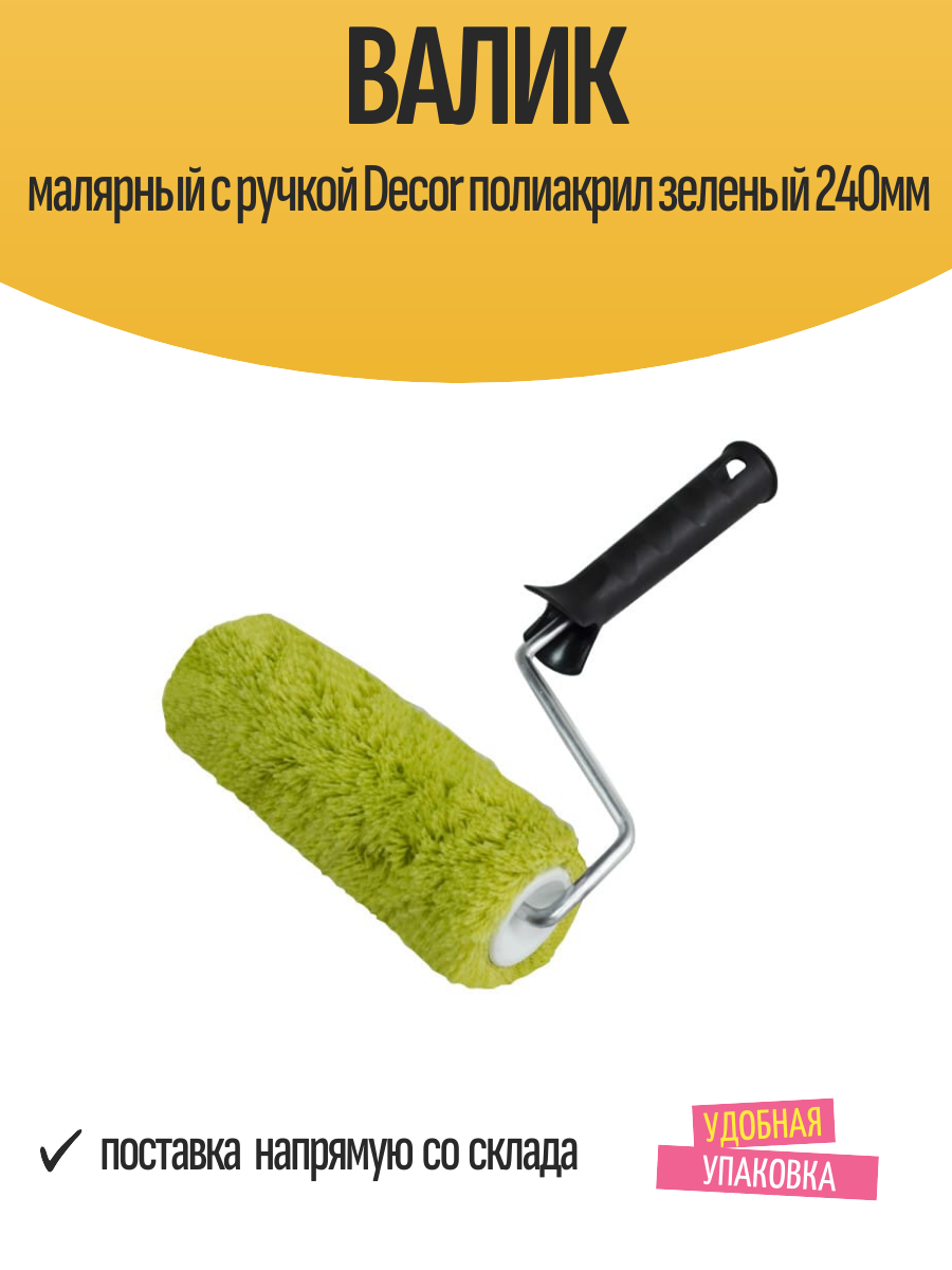 Валик малярный с ручкой Decor полиакрил зеленый 240мм, арт.580-2240