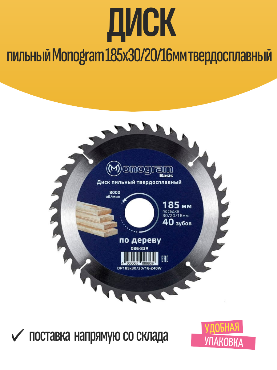 Диск пильный твердосплавный Basis MONOGRAM 086-839 185х30/20/16мм