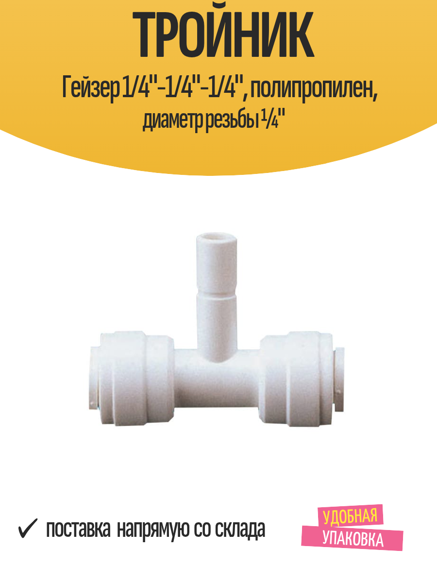Тройник Гейзер 1/4"-1/4"-1/4", полипропилен, диаметр резьбы ¼"