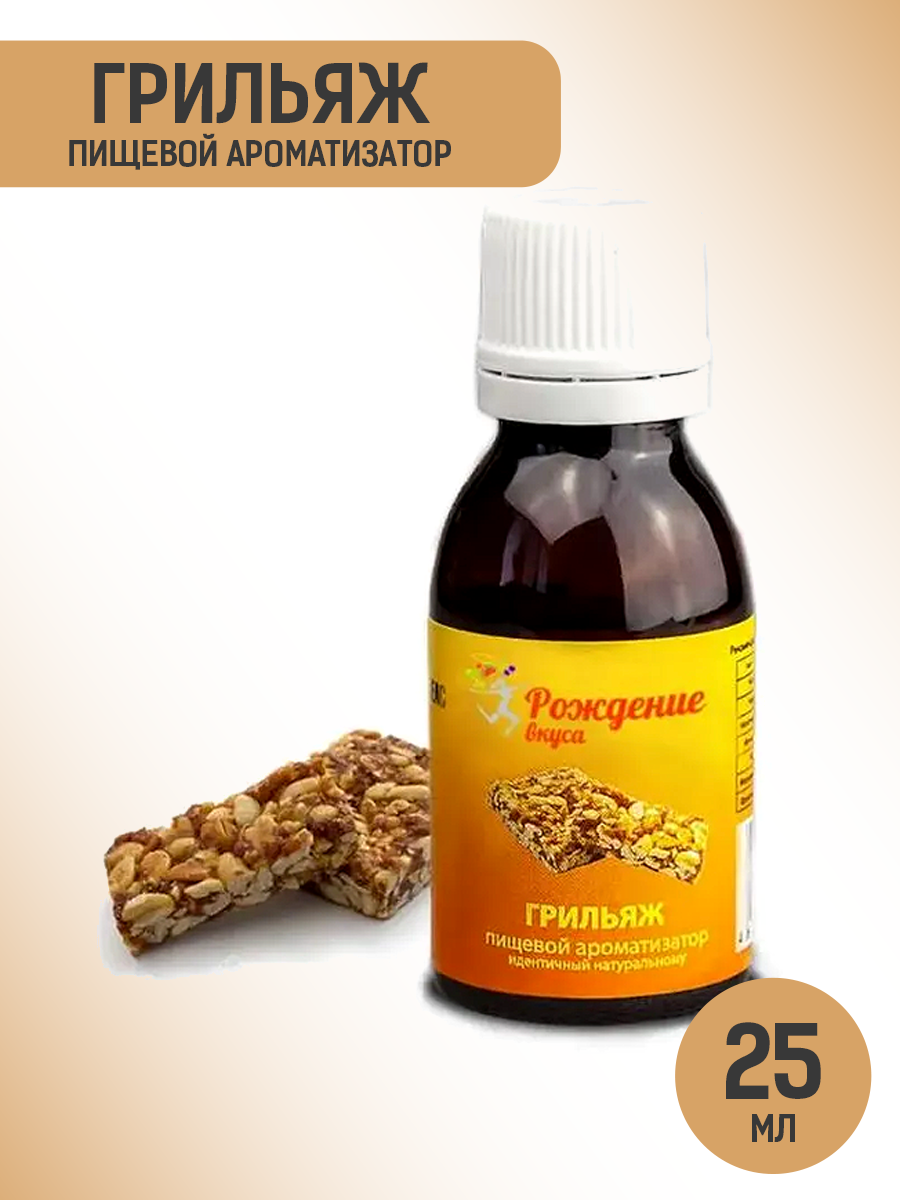 Ароматизатор Грильяж 25 мл, пищевой кондитерский для выпечки, десертов и напитков