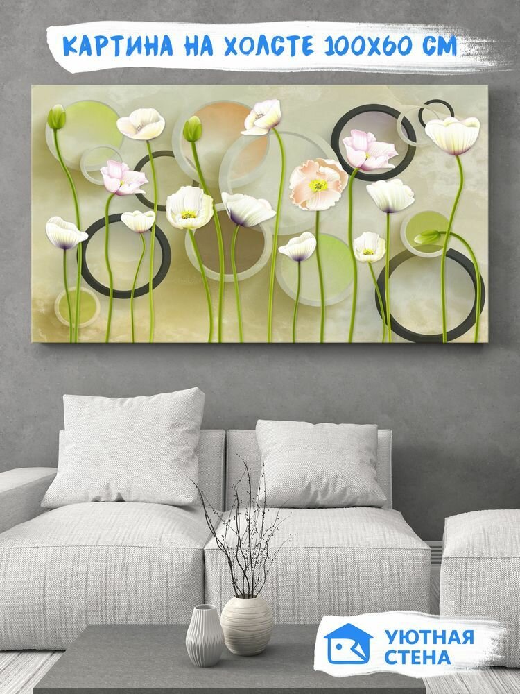 Картина на натуральном холсте Уютная стена "3DБелые маки" 100х60 см