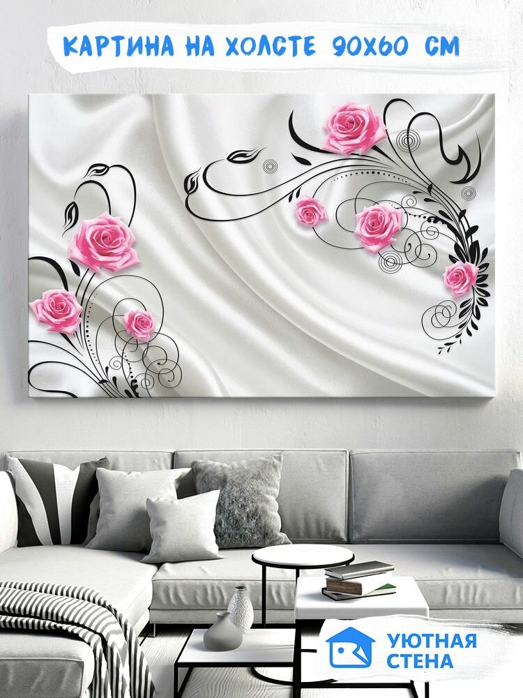 Картина на натуральном холсте Уютная стена "3D Розы на белом шелке" 90х60 см