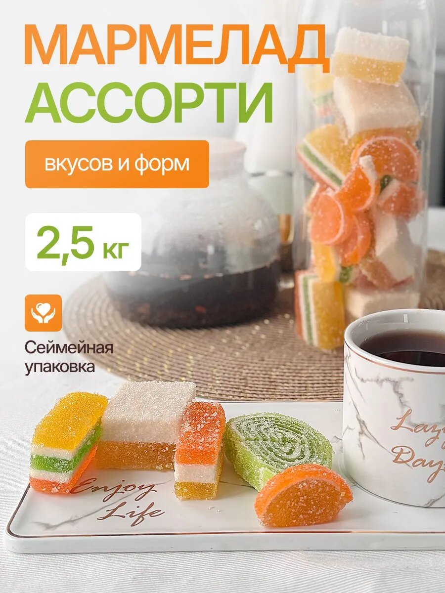 Мармелад ассорти вкусов и форм, 2,5 кг, большая упаковка, без ГМО