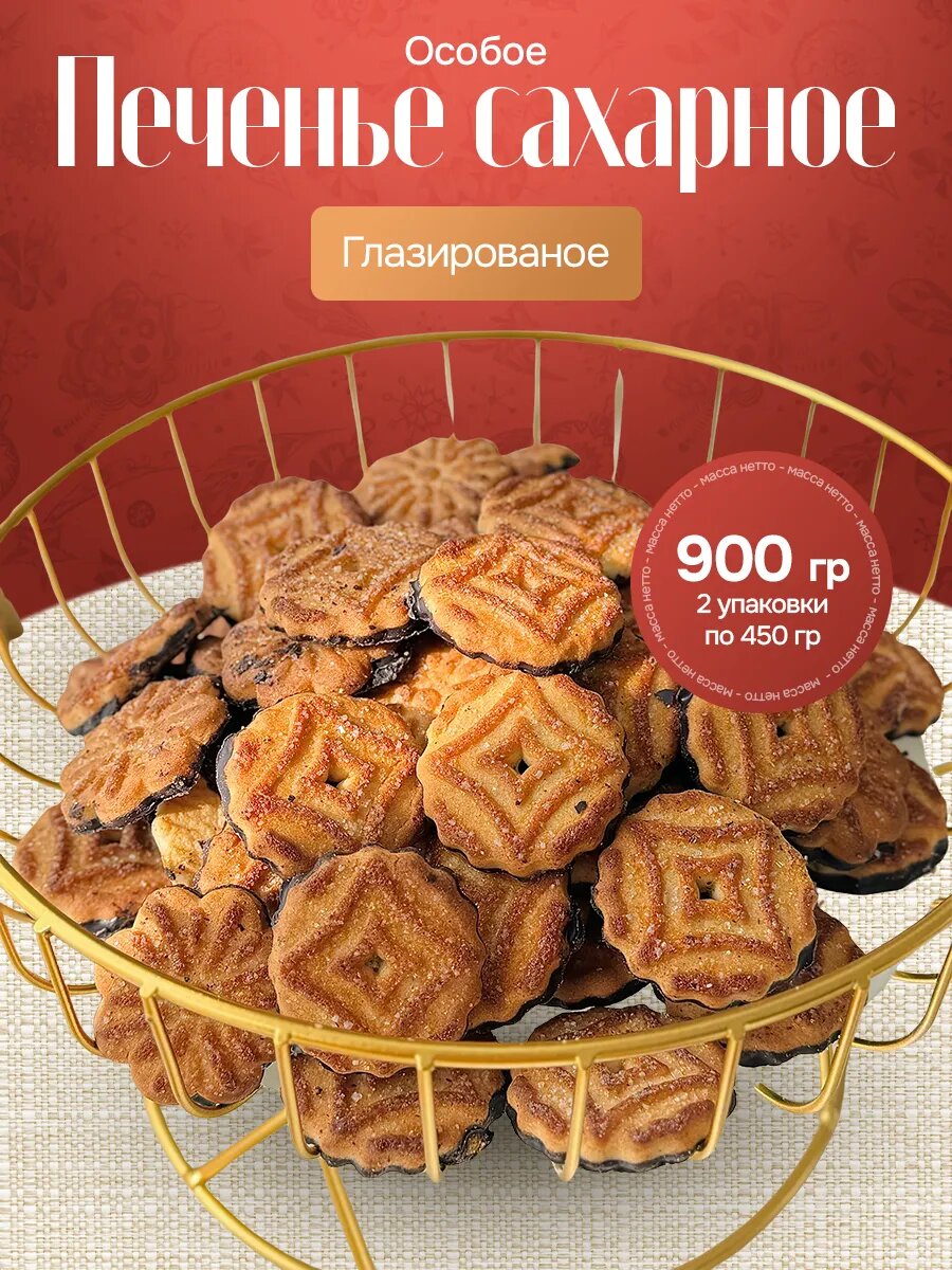 Печенье глазированное с сахаром "Браво особое", 2 пачки по 450 гр, 900 гр