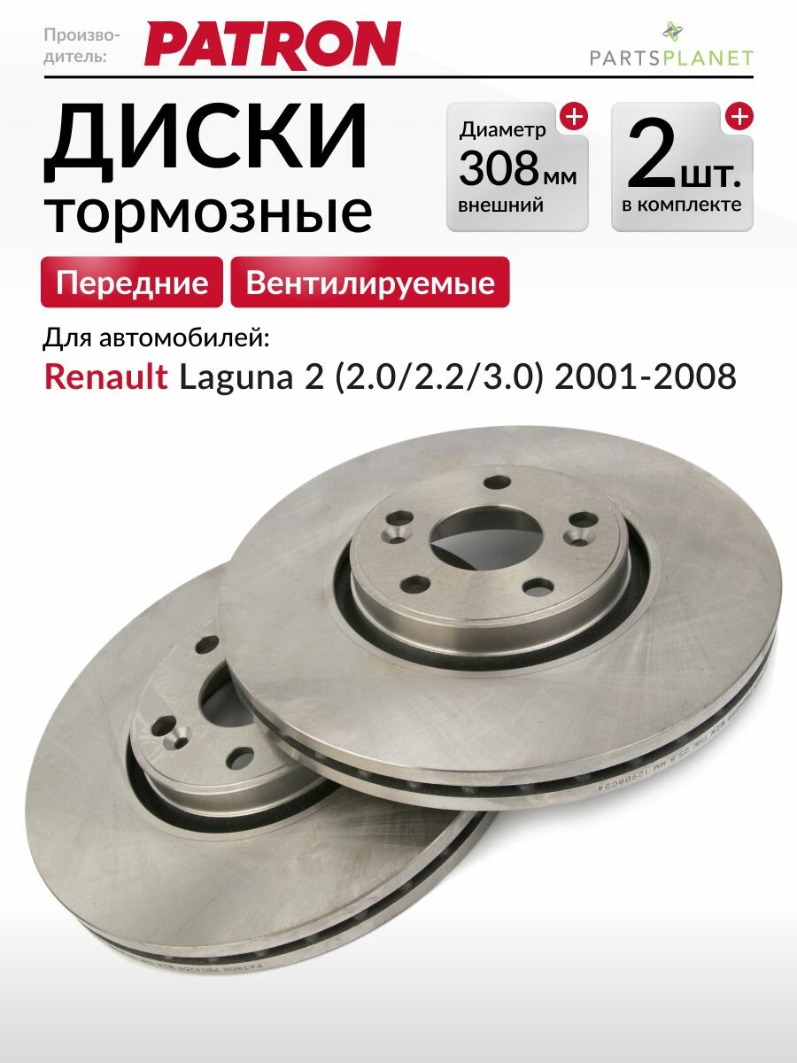 Тормозные диски, для Рено Лагуна 2, (Передние), Комплект 2шт.