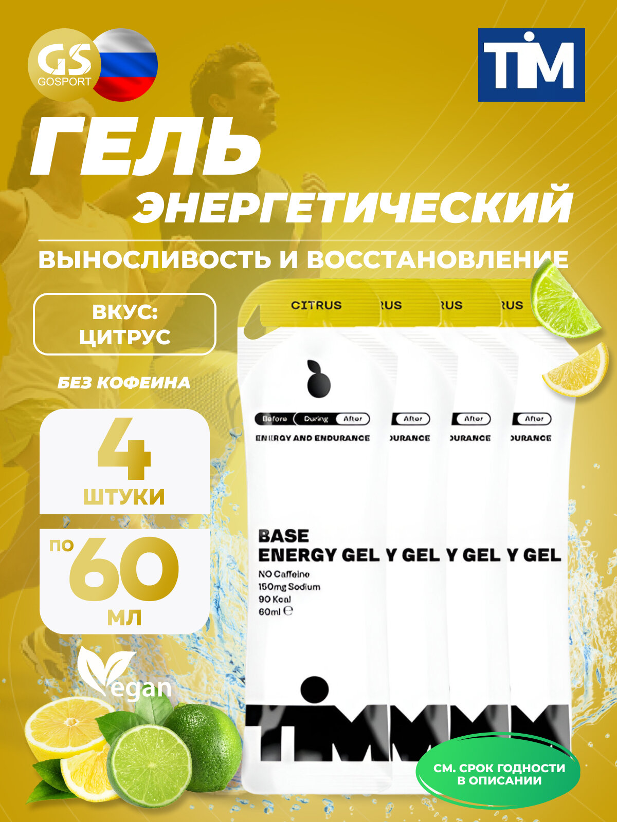Энергетический гель питьевой TIM Energy Gel 4 x 60 мл, Цитрус