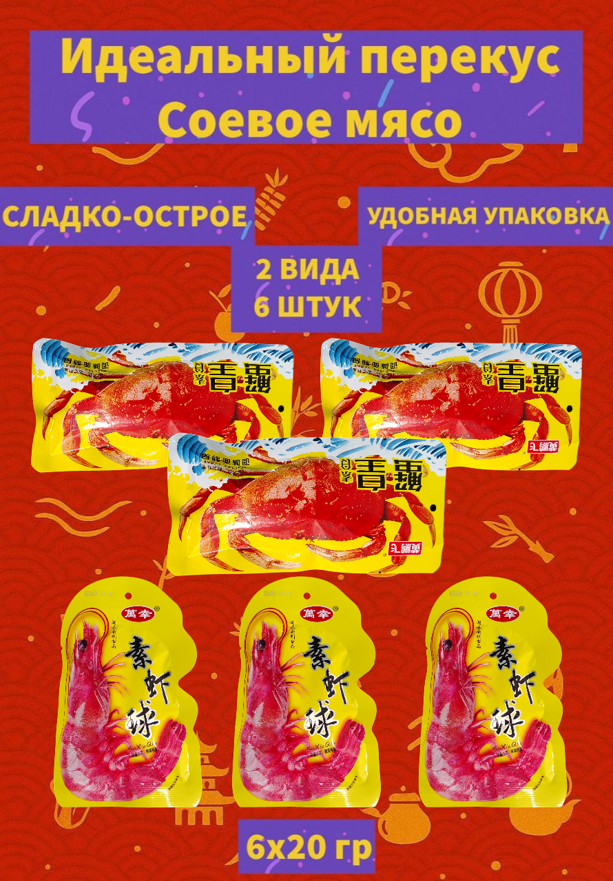 Соевое мясо 6 штук, морской микс, латяо, снеки из Азии. Китайская Остро-сладкая закуска