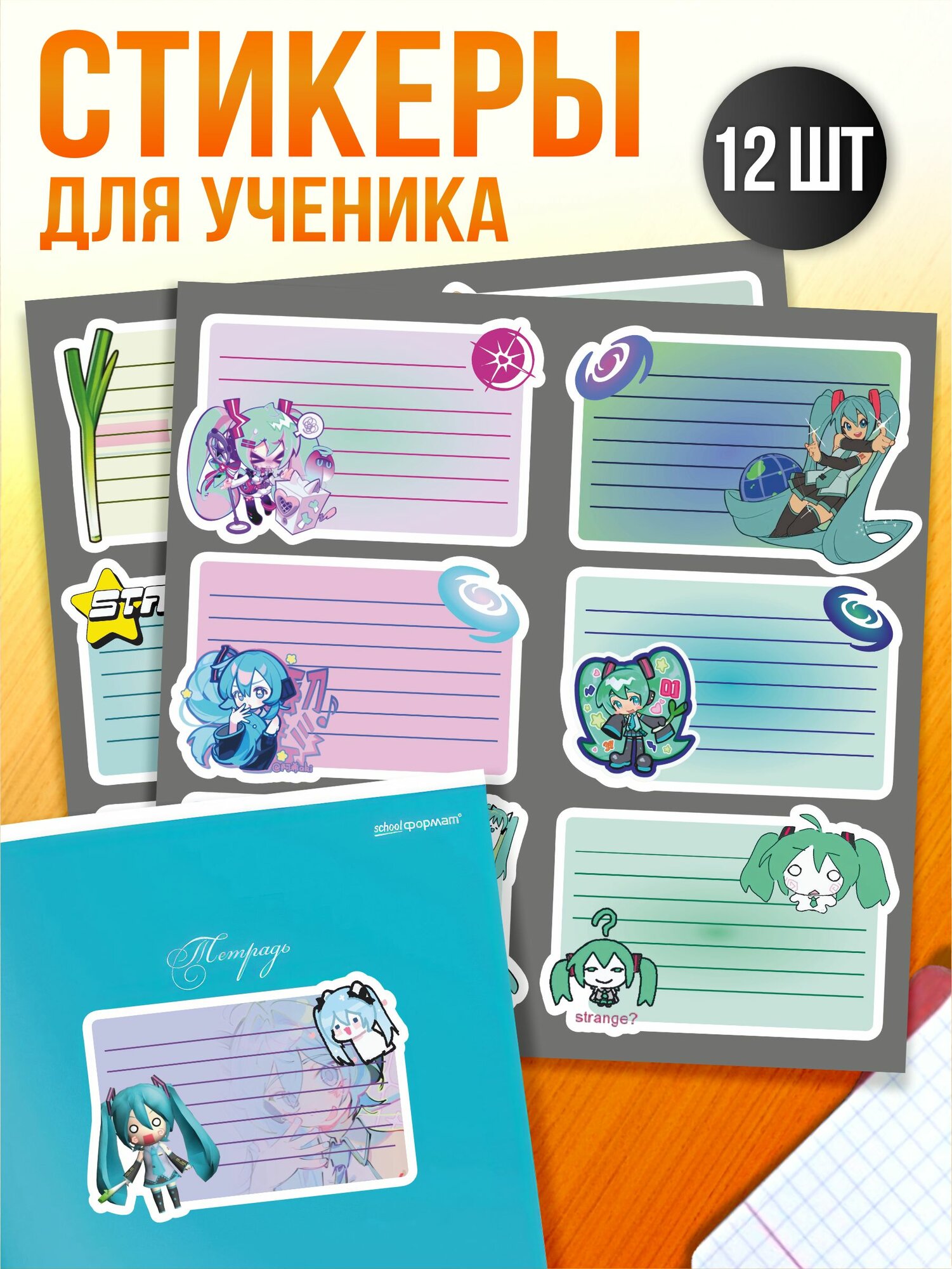 Наклейки на тетради для подписи вокалоиды Мику