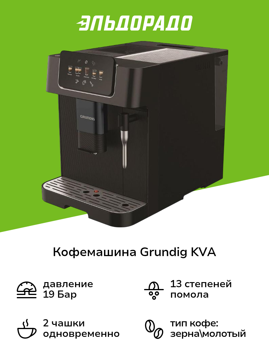 Кофемашина Grundig KVA 6230