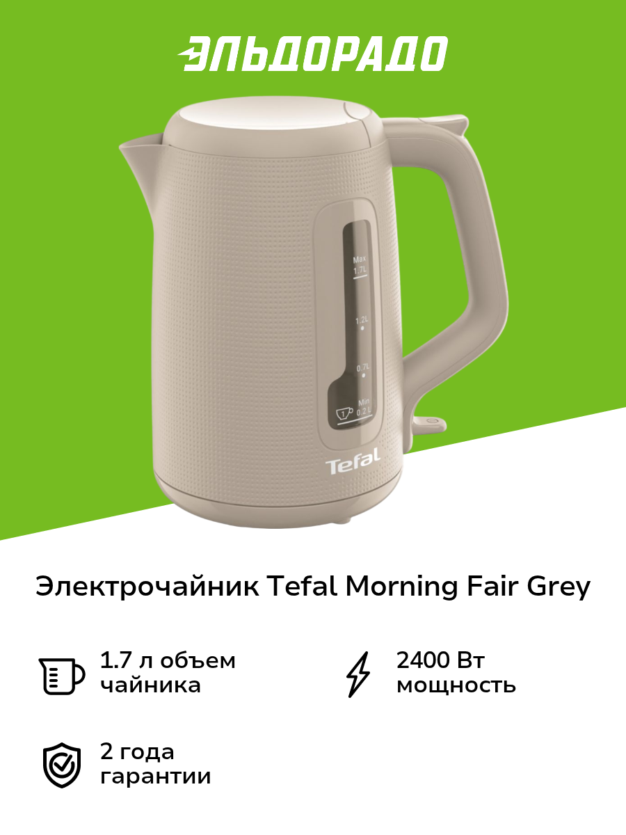 Электрочайник Tefal Morning Fair Grey KO2M0B10 серый