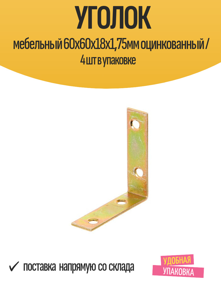 Уголок мебельный 60х60х18х1,75мм оцинкованный / 4 шт в упаковке