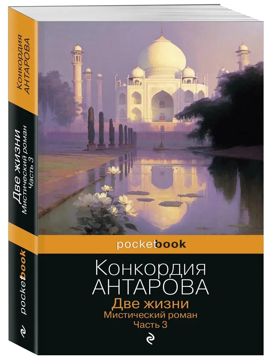 Конкордия Антарова. Две жизни. Мистический роман. Часть 3