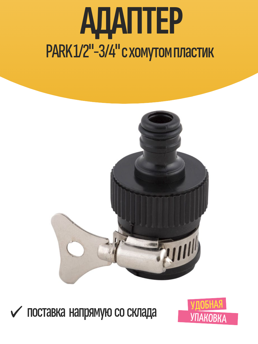 Адаптер PARK 1/2"-3/4" с хомутом пластик