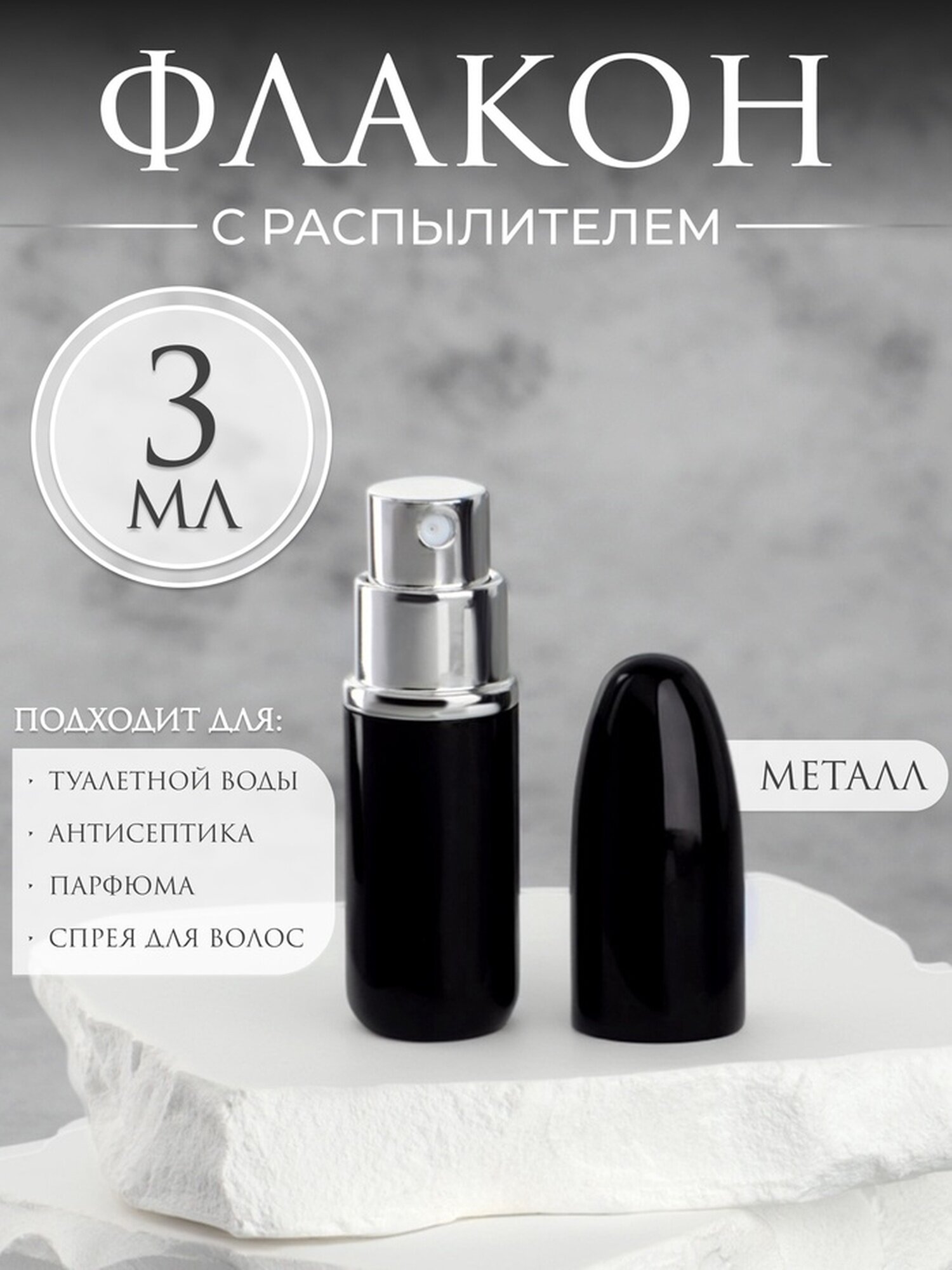Дорожный флакон