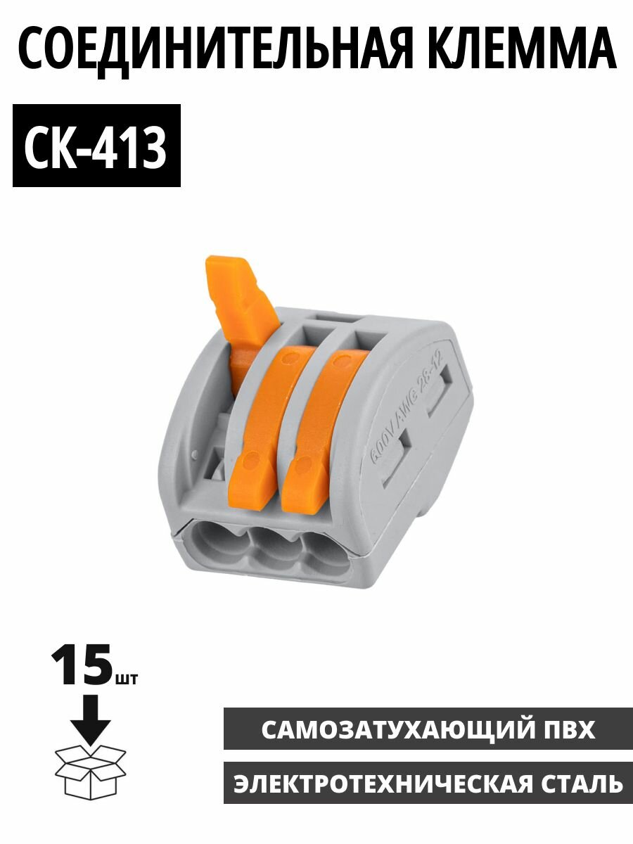 Набор 15 шт. Клемма СК 413 2,5мм2 3 контакта, соединительная колодка для проводов, многоразовая, пружинная, типа ваго (wago) TDM