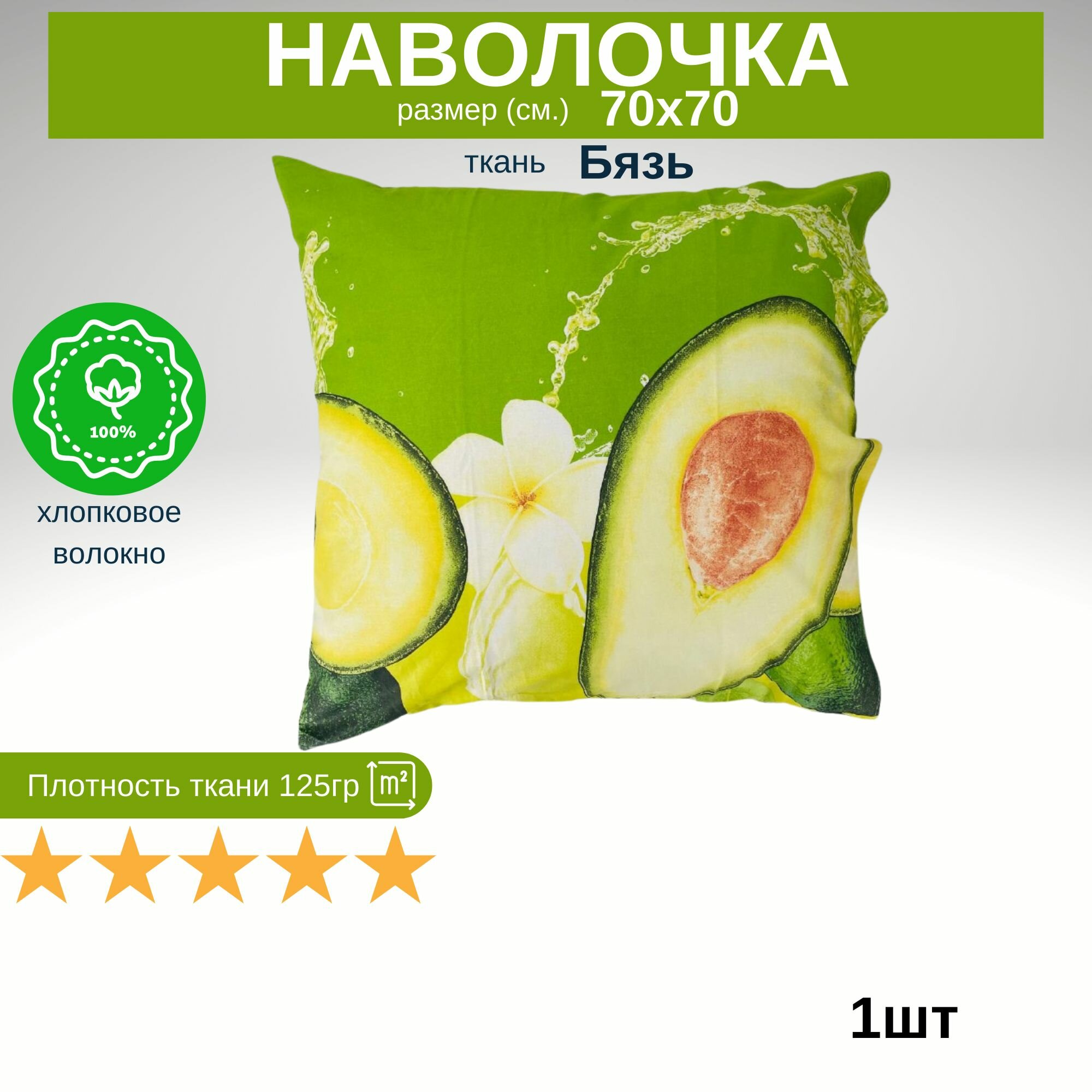 Наволочка 70х70 1 шт Бязь Авокадо