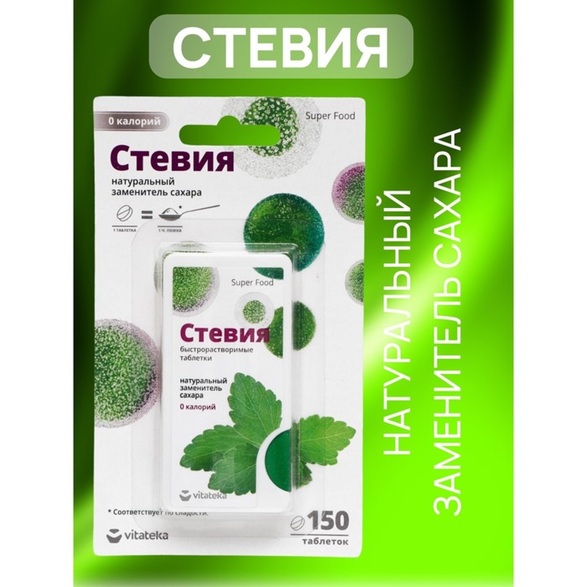 Сахарозаменитель Vitateka "Стевия", 150 таблеток, для диабетиков, без ГМО